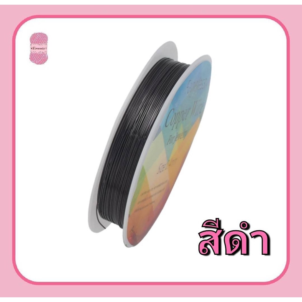ประกันคุณภาพ/พร้อมส่ง ลวดร้อยลูกปัด เกรดA ม้วนเล็ก Fadeless Copper Wire ...