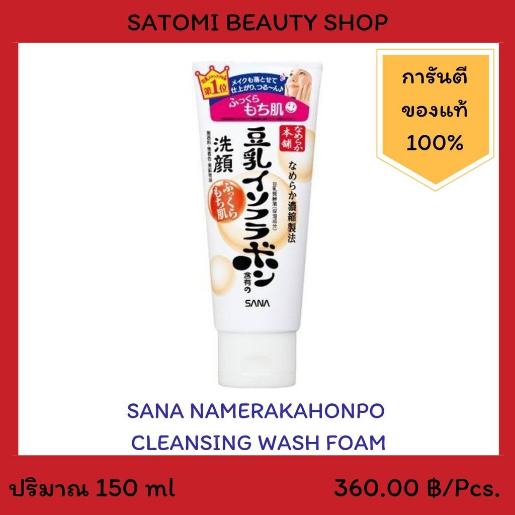 SANA NAMERAKAHONPO HARITSUYA CLEANSING WASH FOAM โฟมล้างหน้า ซาน่า นาเมรากะโฮมโปะ ฮาริสซูยะ คลี ...