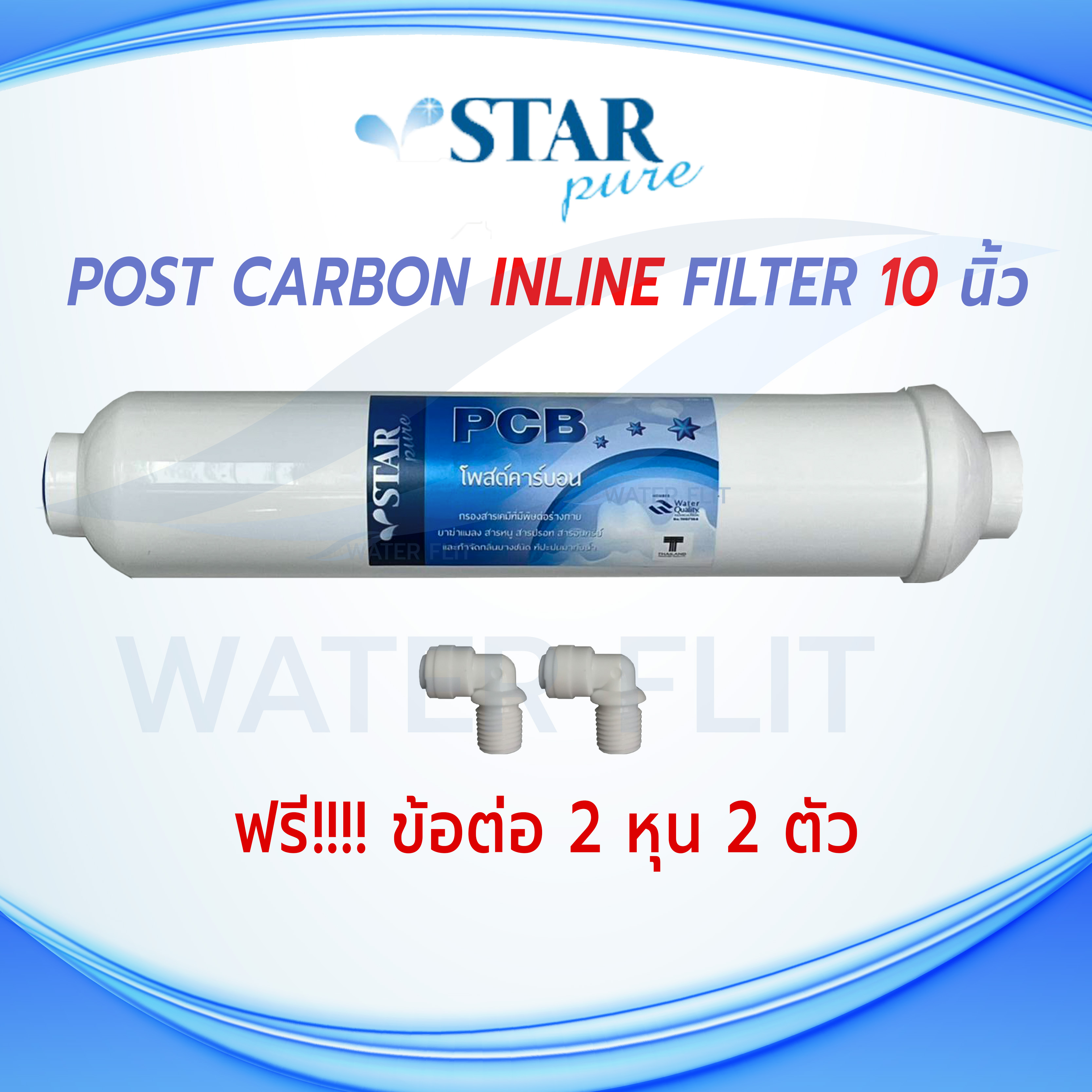 ไส้กรองน้ำ INLINE POST CARBON (PCB) STAR PURE 10 นิ้ว 1 ชิ้น แถมข้อต่อ ...
