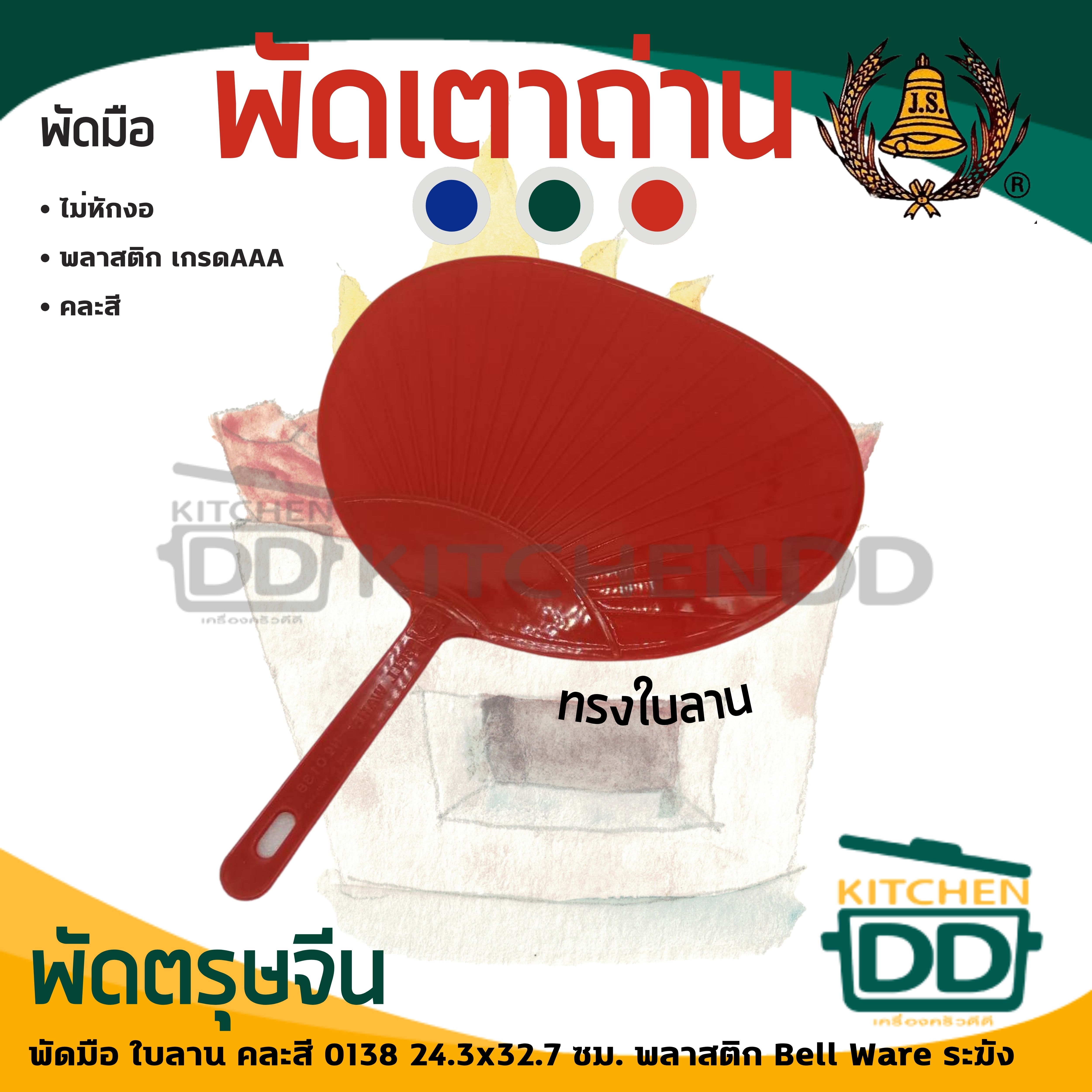 -โปรดอ่าน- พัด พัดใบไม้ พัดเตาถ่าน พัดยุง พัดมือ พัดตรุษจีน พัดพลาสติก ...