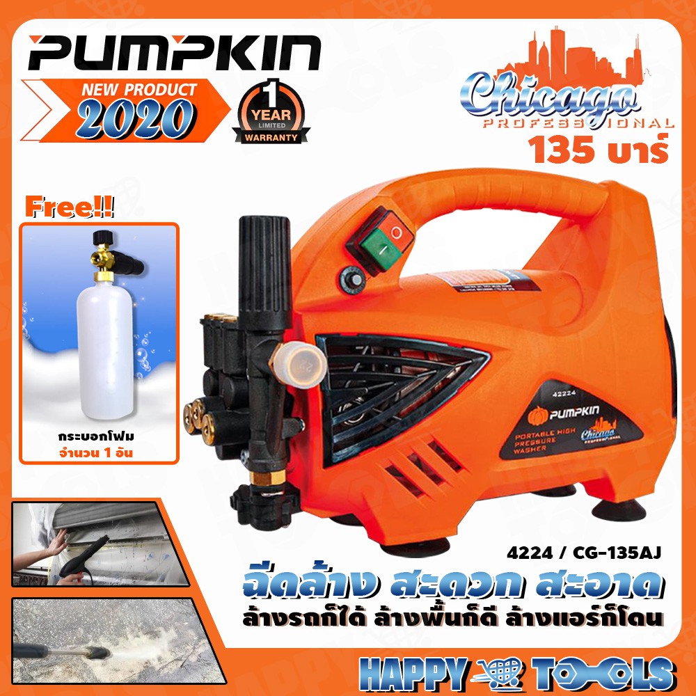 โปรโมชั่นสุดคุ้ม PUMPKIN เครื่องฉีดน้ำแรงดันสูง ล้างแอร์ ล้างรถ CHICAGO ...
