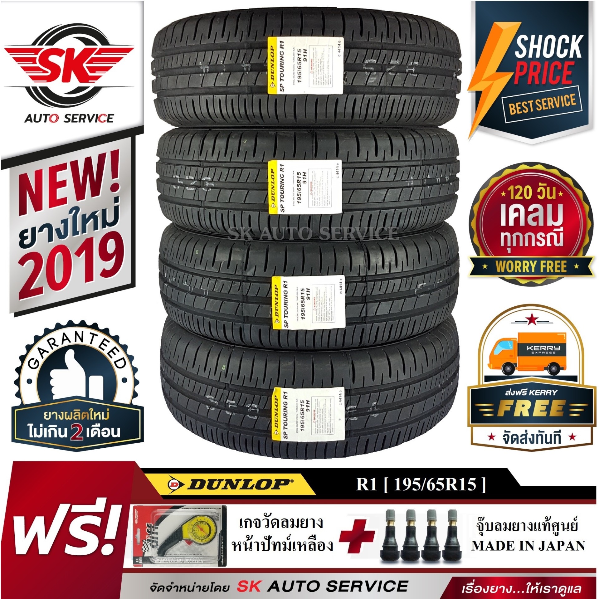 หาโปรโมชั่น DUNLOP ยางรถยนต์ 195/65R15 (เก๋งล้อขอบ 15) รุ่น SP TOURING R1 4 เส้น (ยางใหม่ปี 2019)