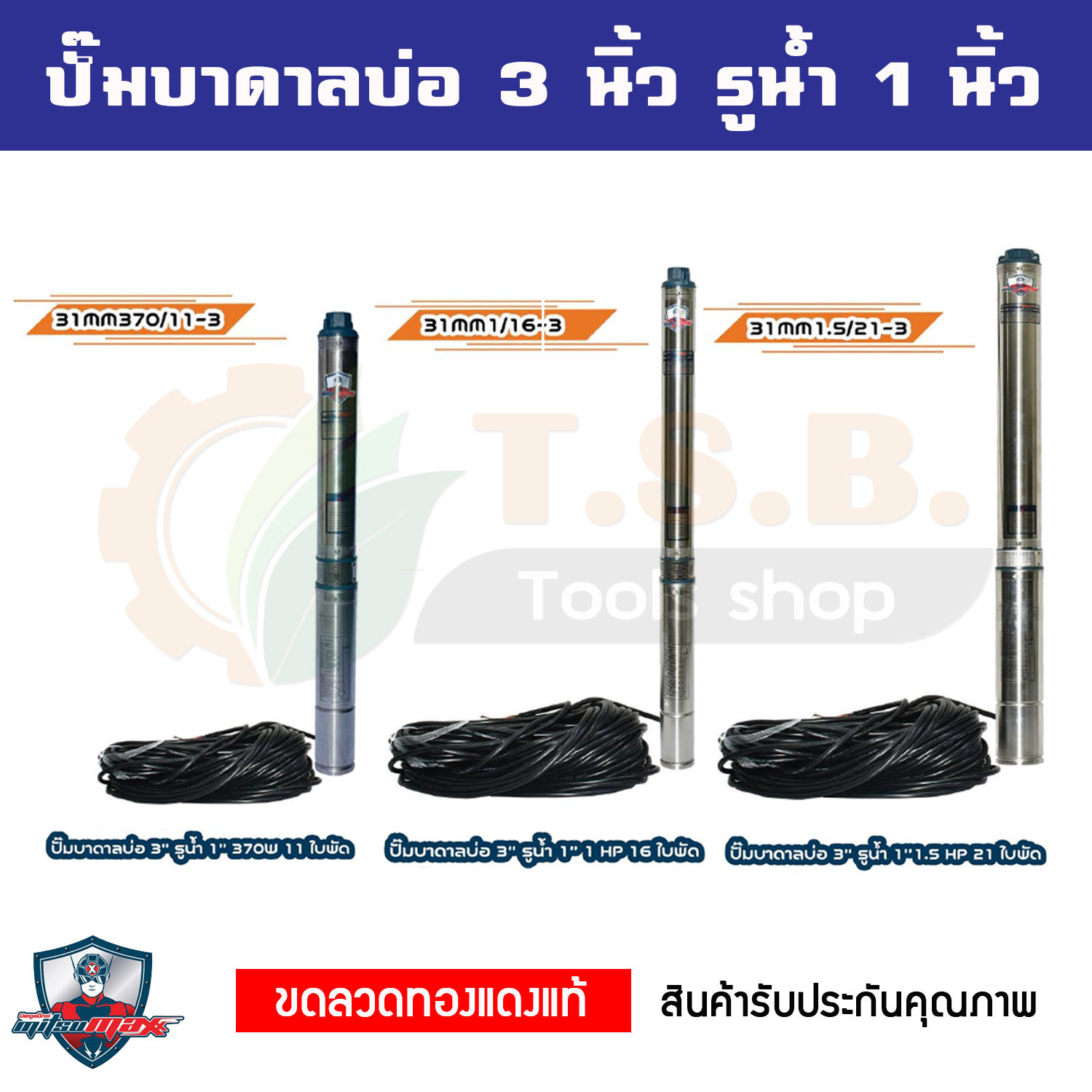 MitsuMax (ซับเมอร์ส) ปั๊มบาดาล บ่อ 3 นิ้ว ขนาดท่อ 1 นิ้ว (0.5 HP, 1 HP ...