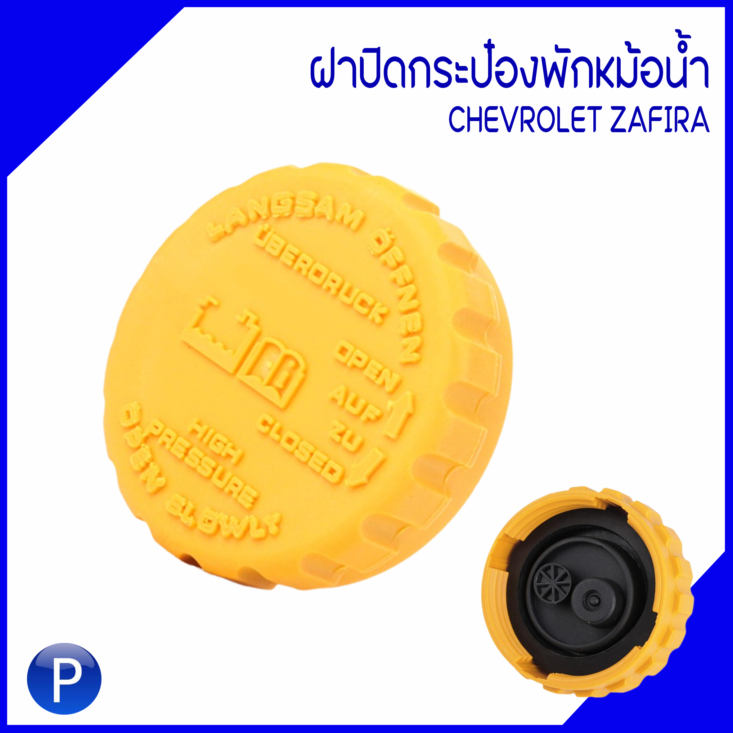 CHEVROLET กระป๋องพักน้ำ / ฝาปิดกระป๋องพักน้ำ สำหรับ ZAFIRA แบรนด์ ...