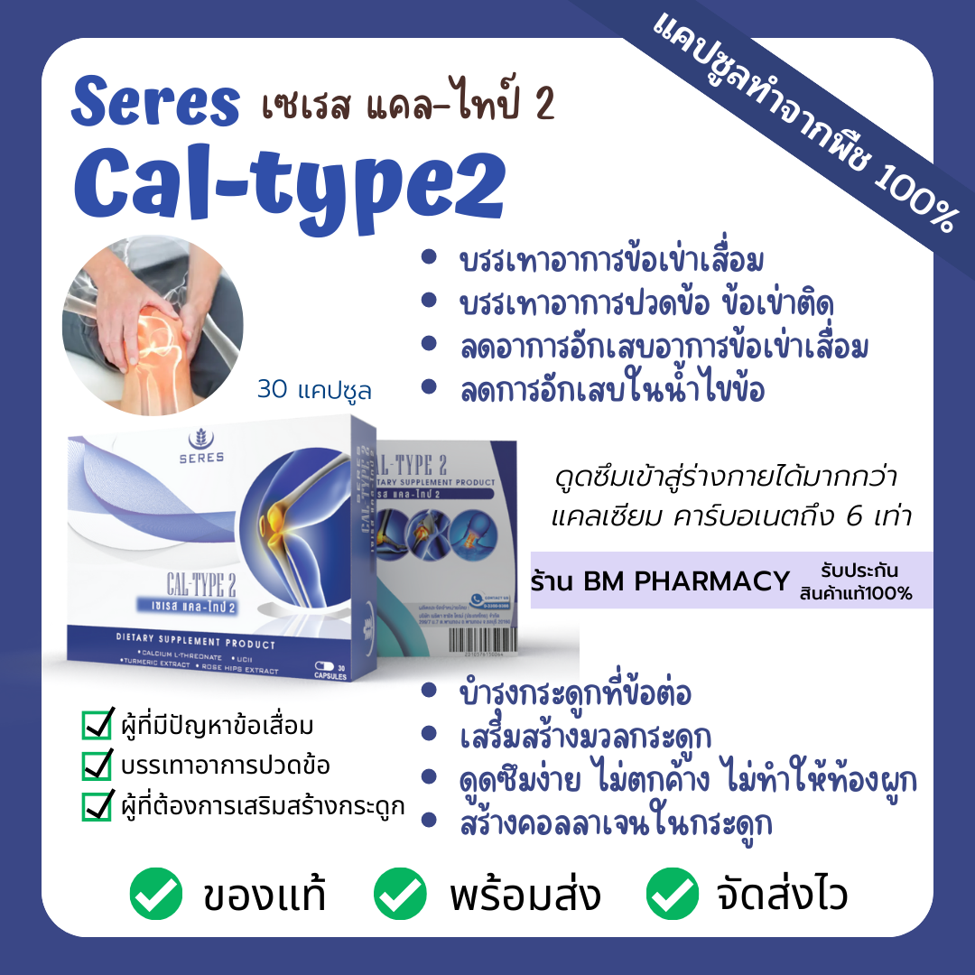 Cal-Type 2 เซเรส แคล-ไทป์ 2 เเคลเซียม แอล-ทรีโอเนต คอลลาเจน ไทป์ 2 ผง ...