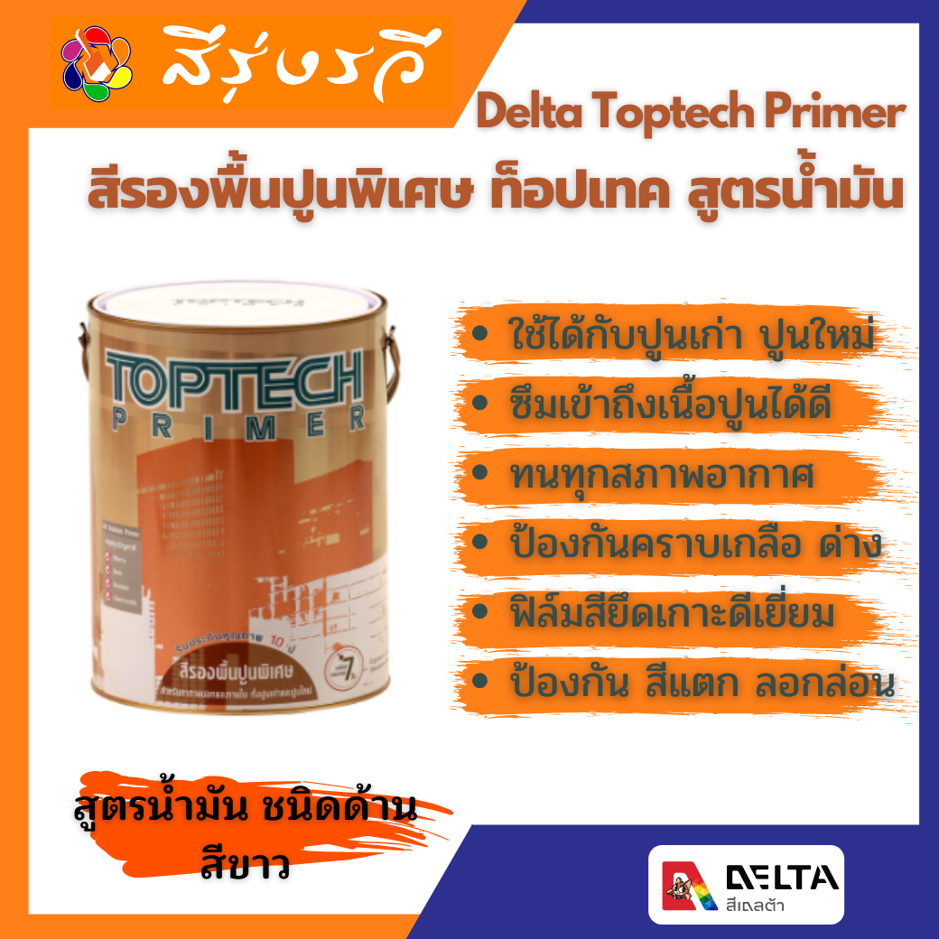 เดลต้า สีรองพื้นปูนพิเศษ ท็อปเทค Delta Toptech Primer สีรองพื้นปูนเก่า และ สีรองพื้นปูนใหม่ ใน ...