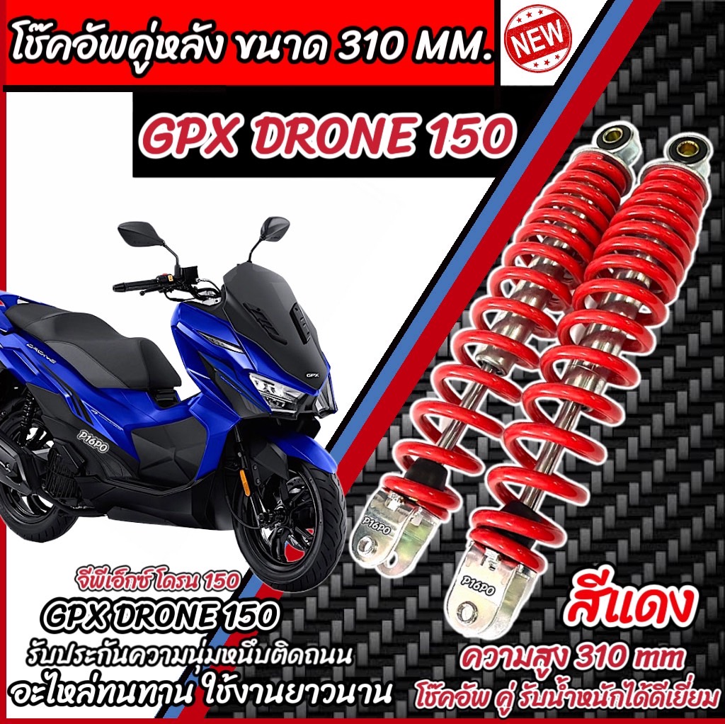 โช๊คหลัง Gpx Drone 150 ทุกรุ่น สีแดง ขาว เงิน 1ชุด 2 ตัว ขนาดความสูง 310 มม. สำหรับ จีพีเอ็กซ์ ...
