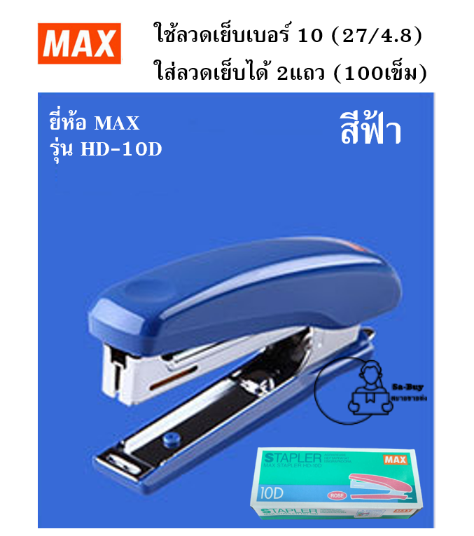 [MAX-HD-10Dโค้ง] เครื่องเย็บกระดาษ แม็ก ยี่ห้อ MAX รุ่น HD-10D Mini ใช้ ...