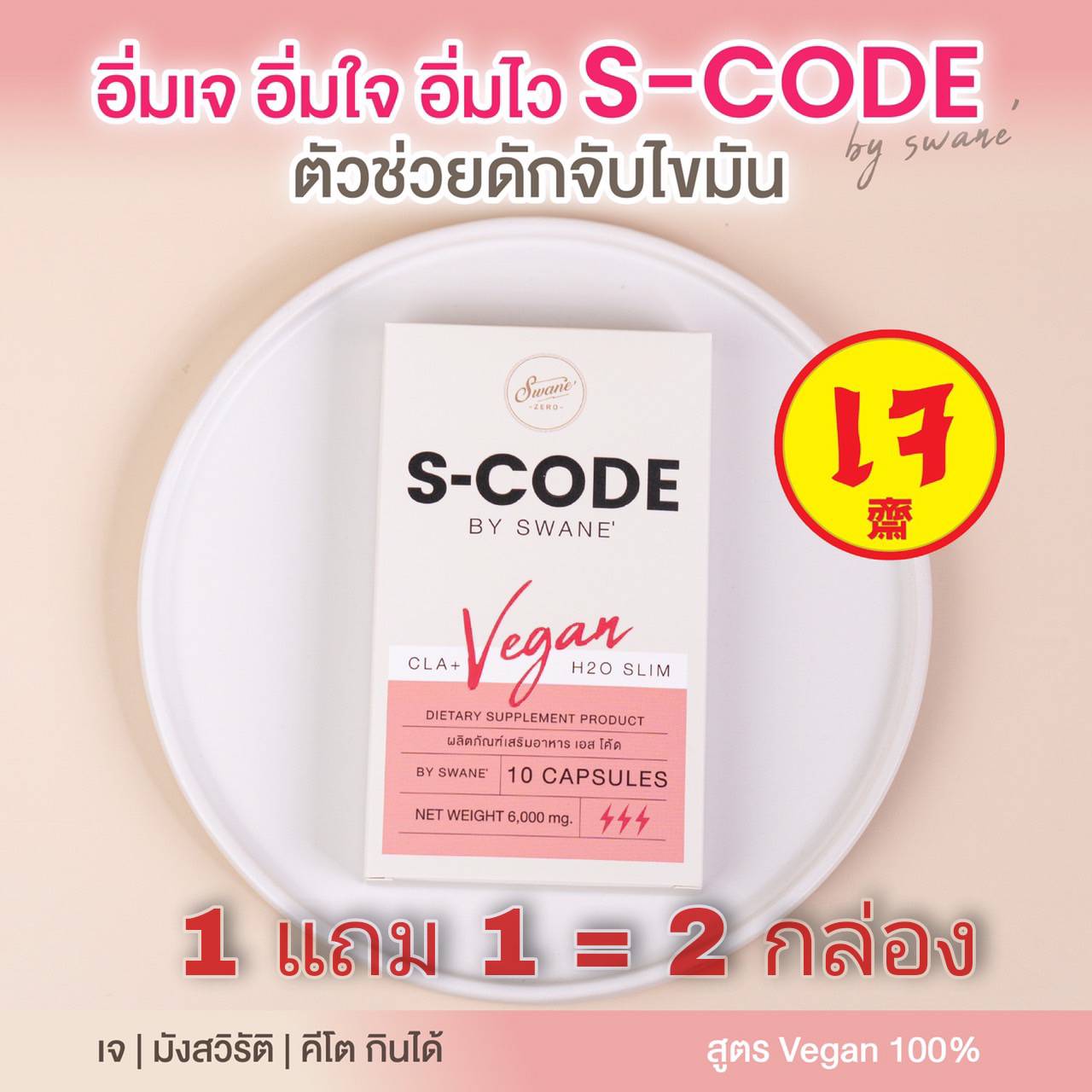 ***2.2(ซื้อ1 แถม 1)สวอนเน่ เอสโค้ด เอสโค้ส swane s-code ลดน้ำหนัก แคปซูลหยุดหิว สลายไขมัน คุมหิว ...