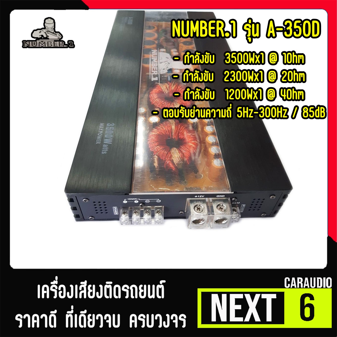 เพาเวอร์แอมป์ติดรถยนต์แรงๆดีๆ NUMBER.1 รุ่น A-350D CLASS D 3500w. ซิงค์สีดำ โชว์วงจร - NEXT6CAR ...