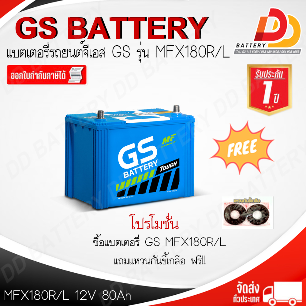 GS MFX-180 R/L (12V 80Ah) แบตเตอรี่รถยนต์กึ่งแห้ง พร้อมใช้ สำหรับรถกระบะ จัดส่งฟรีทั่วประเทศ ...