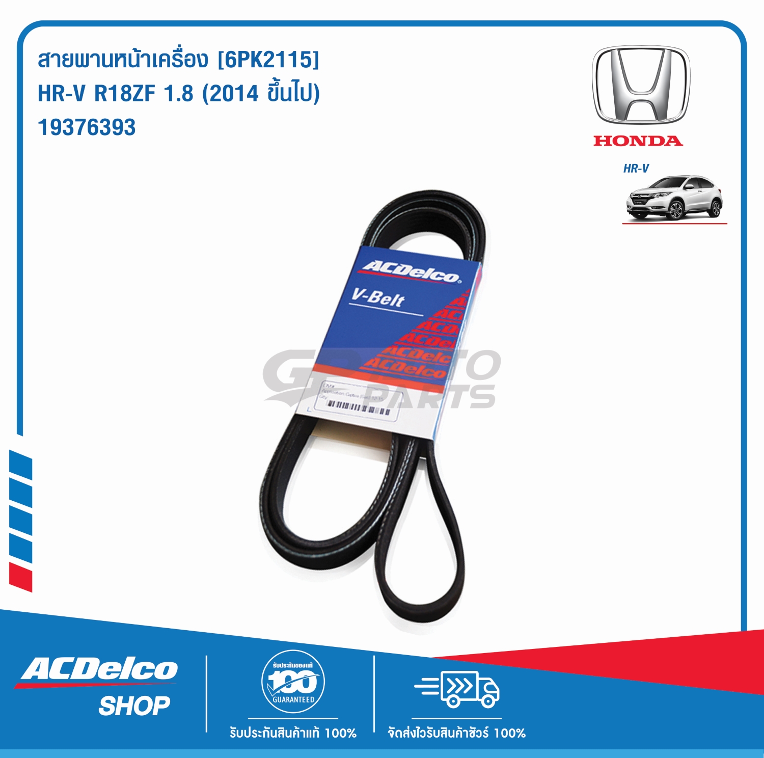 ACDelco สายพานหน้าเครื่อง HONDA Civic L15B 1.5 (2016ขึ้นไป), HUNDAI H1 ...