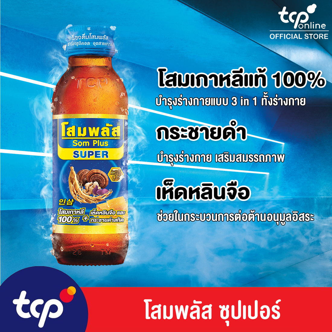 โสมพลัส ซุปเปอร์ 95 มล. 50 ขวด ยกลัง Somplus Super 95 ml. Pack 50 (TCP ...