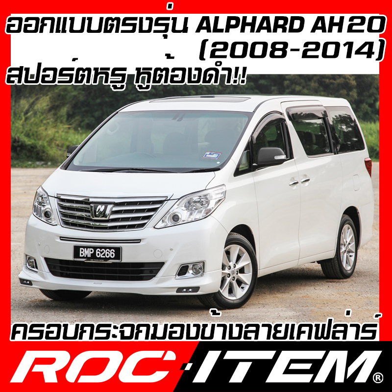 ครอบกระจกมองข้าง เคฟลาร์ Toyota ตรงรุ่น ALPHARD AH20 (2008-2015) ลาย ...