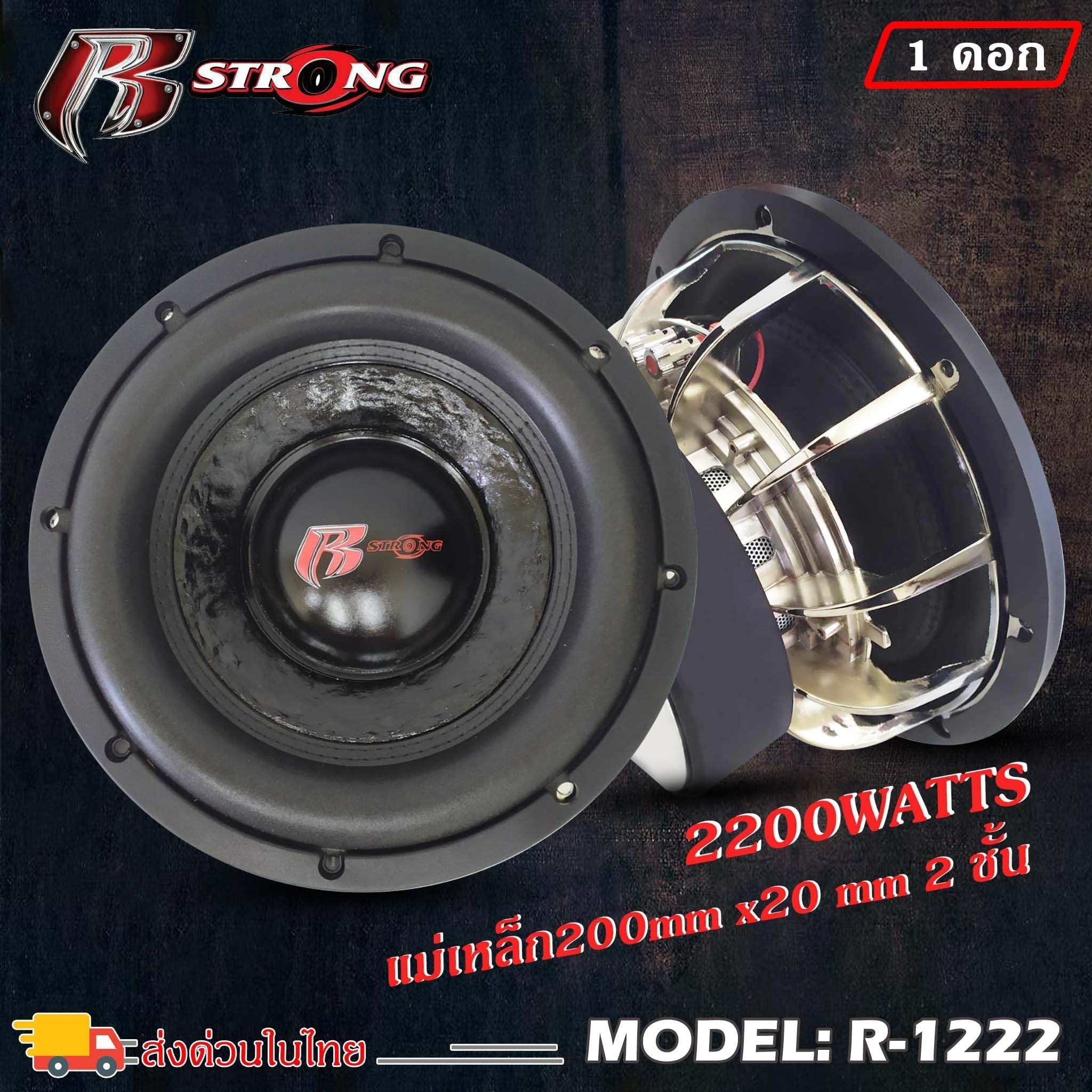 ของแท้ 100 R STRONG R-1222ลำโพงซับ 12 นิ้ว แม่เหล็ก200mm x 20 mm จำนวน1 ...