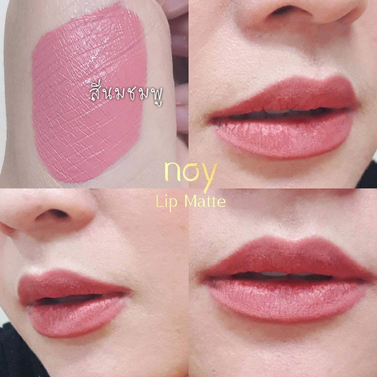 Noy Lip Matte - สีนมชมพู น้อยลิปแ ม ท ลิปสติก ลิปแมท ลิปติดทน จูบไม่หลุด กันน้ำ ผสมวิตามินบำรุง ...