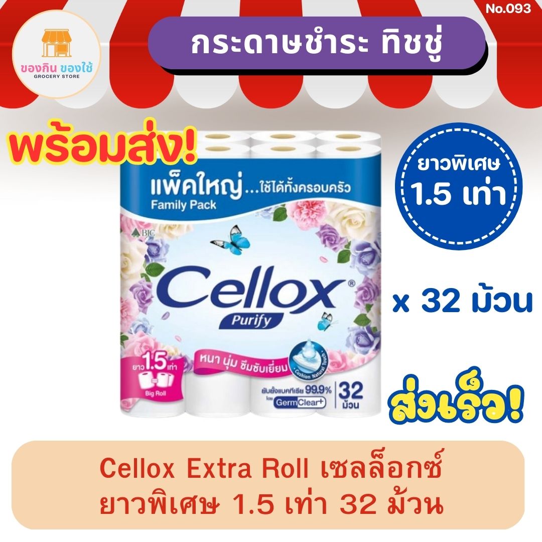 CELLOX กระดาษชำระ Purify Double Roll เซลล็อกซ์ ยาว 2 เท่า 32 ม้วน พร้อม ...