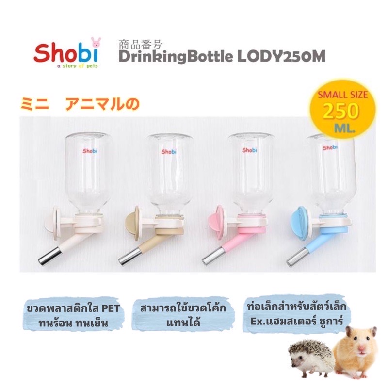 ขวดน้ำกระต่าย หนู Shobi-LODY500M/250Mขวดน้ำแฮมเตอร์ ขวดน้ำกระต่าย ขวด ...