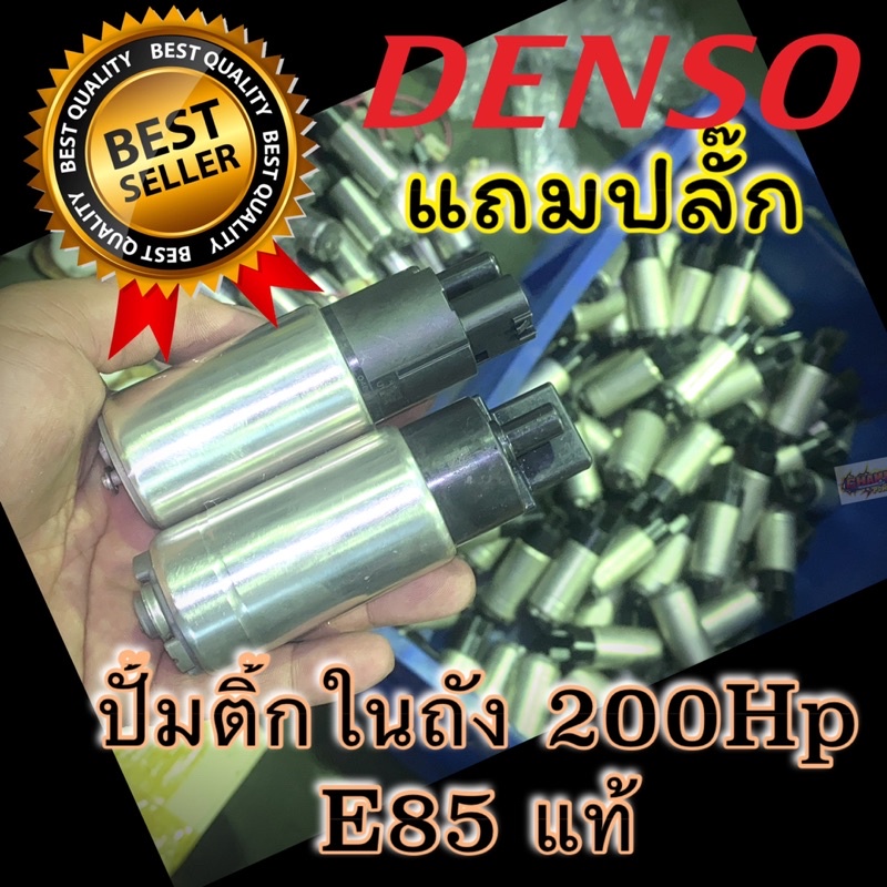 ปั้มติ๊ก DENSO racing 200ลิตร #ของแท้ | Lazada.co.th