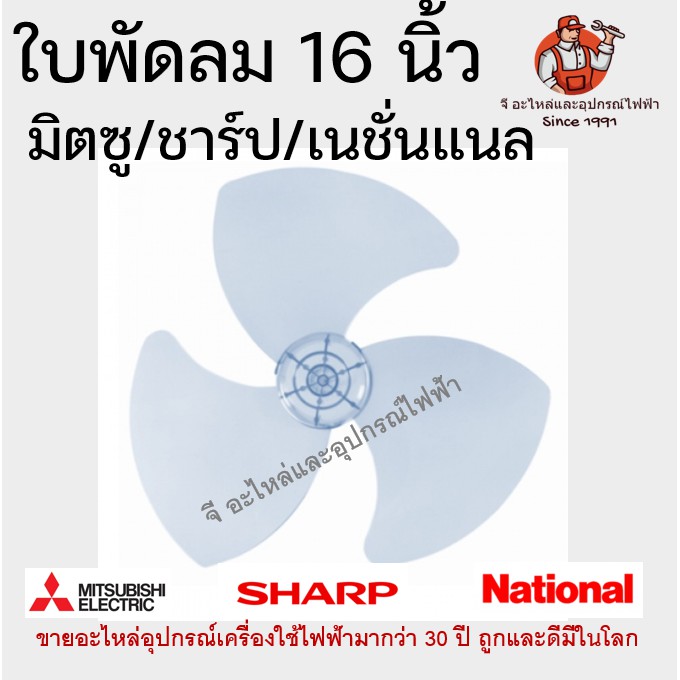 0001114 ใบพัดลมฮาตาริ (Hatari) ใบพัดลมมิตซูบิชิ (Mitsubishi) ใบพัดลมชาร์ป (Sharp) ขนาด 16 นิ้ว ...