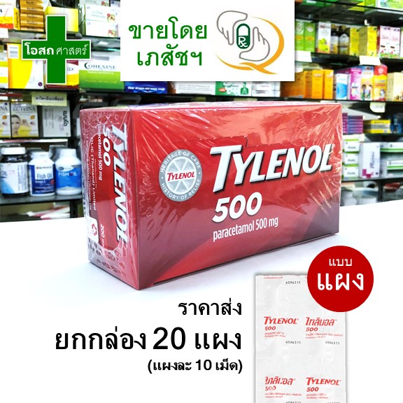 [ขายส่ง - 1 กล่อง] ไทลินอล Ty lenol 500 (20 แผง) --- ไทลีนอล ไทยลินอน ...