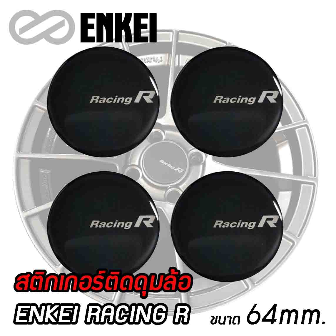 สติ๊กเกอร์ติดดุมล้อ สติ๊กเกอร์เรซิ่น ENKEI RACING R RS05RR (ขนาด 64 mm ...