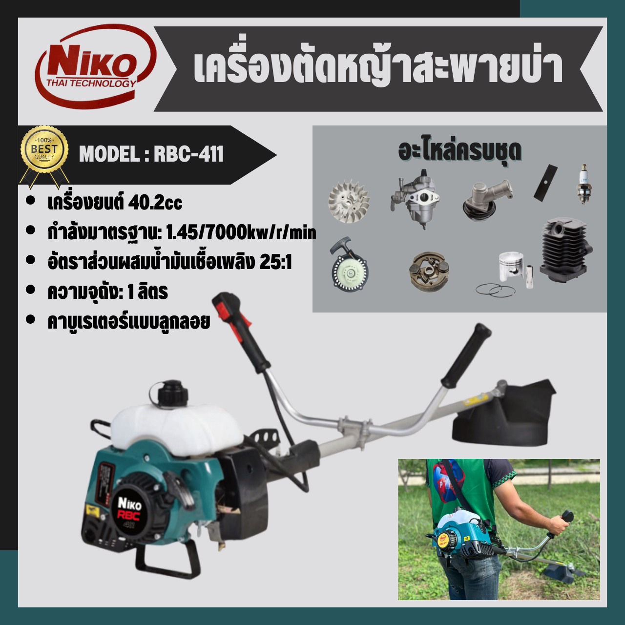 เครื่องตัดหญ้า เครื่องตัดหญ้าสะพายบ่า niko Modle-RBC-411 สินค้าของแท้ ...