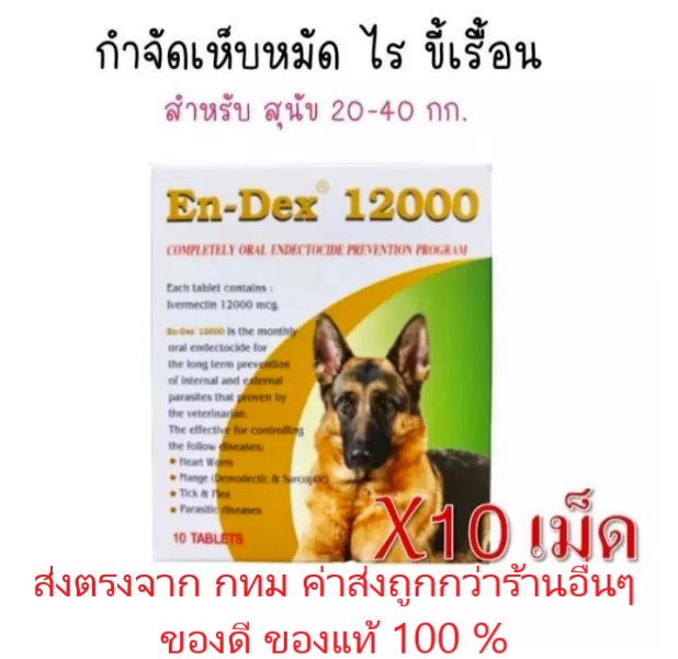 En dex 12000 ( 3 กล่อง 30 เม๊ ด ) - Master Pet Supply - ThaiPick