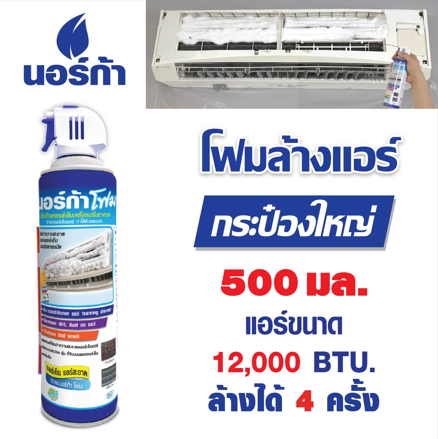 NORCA โฟมล้างแอร์ 500 ml. NORCA FOAM ล้างแผงคอยล์เย็นแอร์ ขนาด 500 ml ...