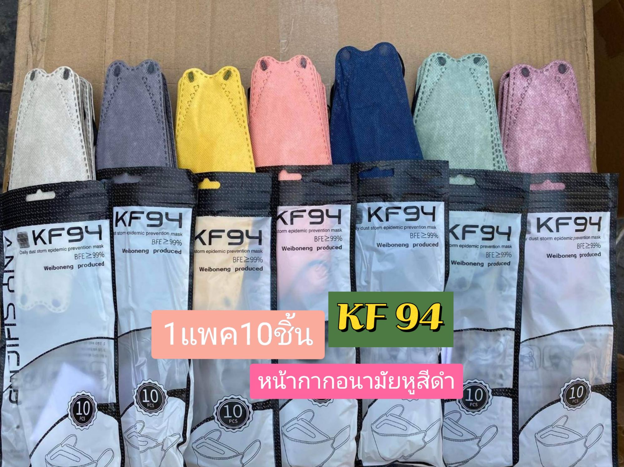 หน้ากากอนามัย KF94 หูสีดำ แมสมินิมอล KF94 ป้องกันฝุ่น แมส 3D , 5D 1 แพ็ค มี 10 ชิ้น จัดส่งสินค้า ...