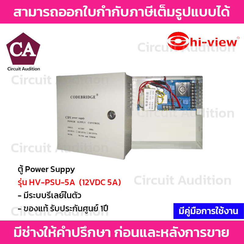 Hiview ตู้ Power Suppy 12VDC 5A (ไม่รวมแบตเตอร์รี่) รุ่น HV-PSU-5A - Circuit Audition - ThaiPick