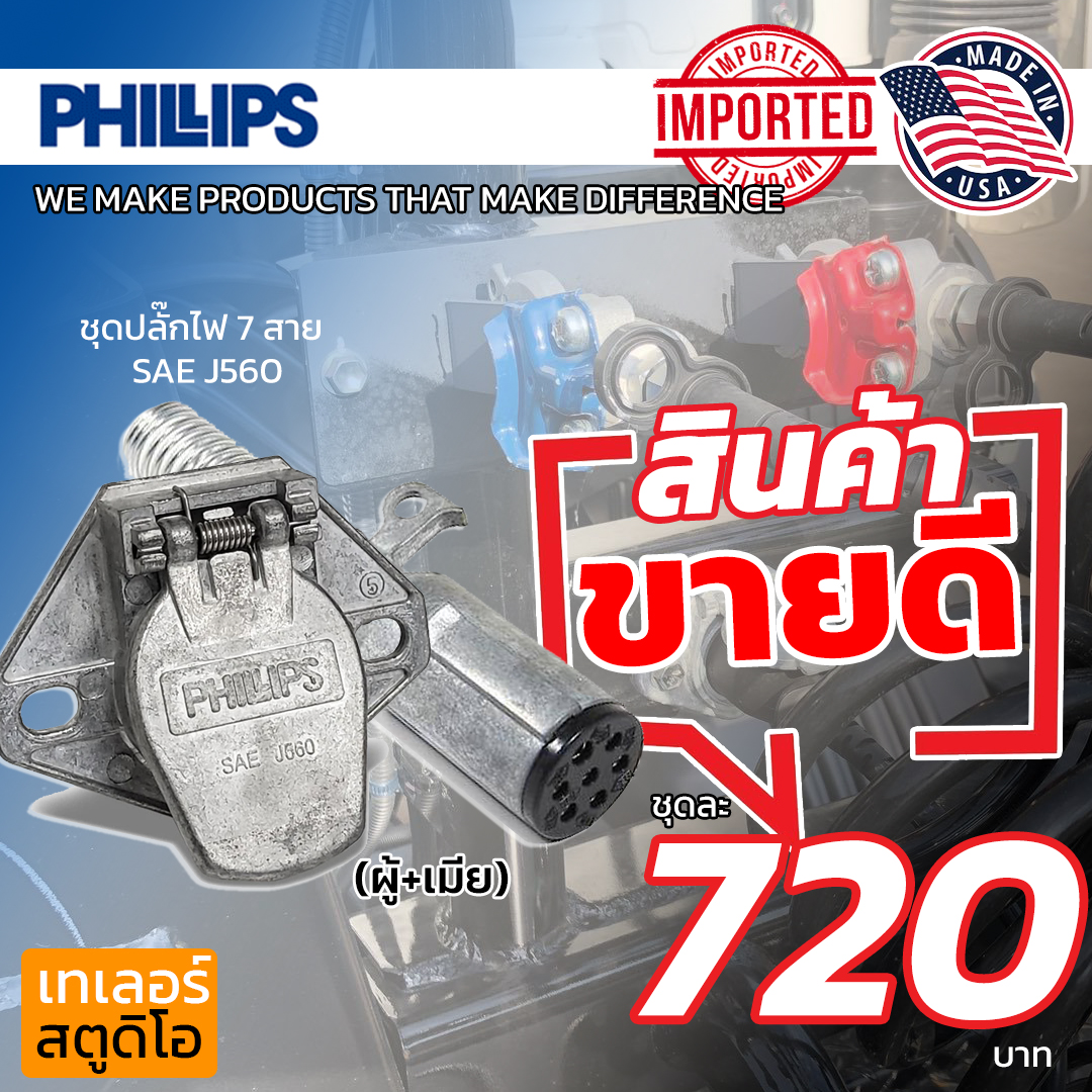ชุดปลั๊กไฟ 7สาย ฟิลลิปส์ (ผู้+เมีย) รุ่นมาตรฐาน SAE J560 สินค้าชุด เซ็ท ...