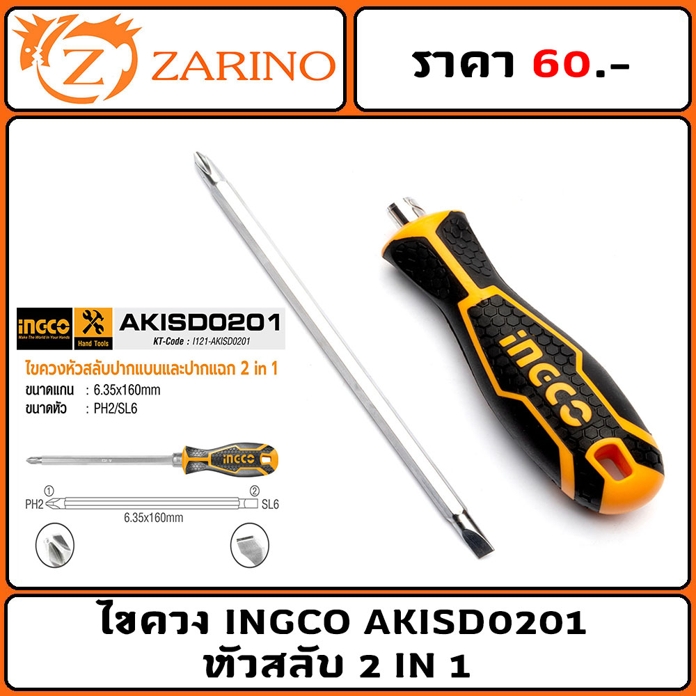 ไขควง INGCO AKISD0201 หัวสลับ 2 IN 1 | Lazada.co.th