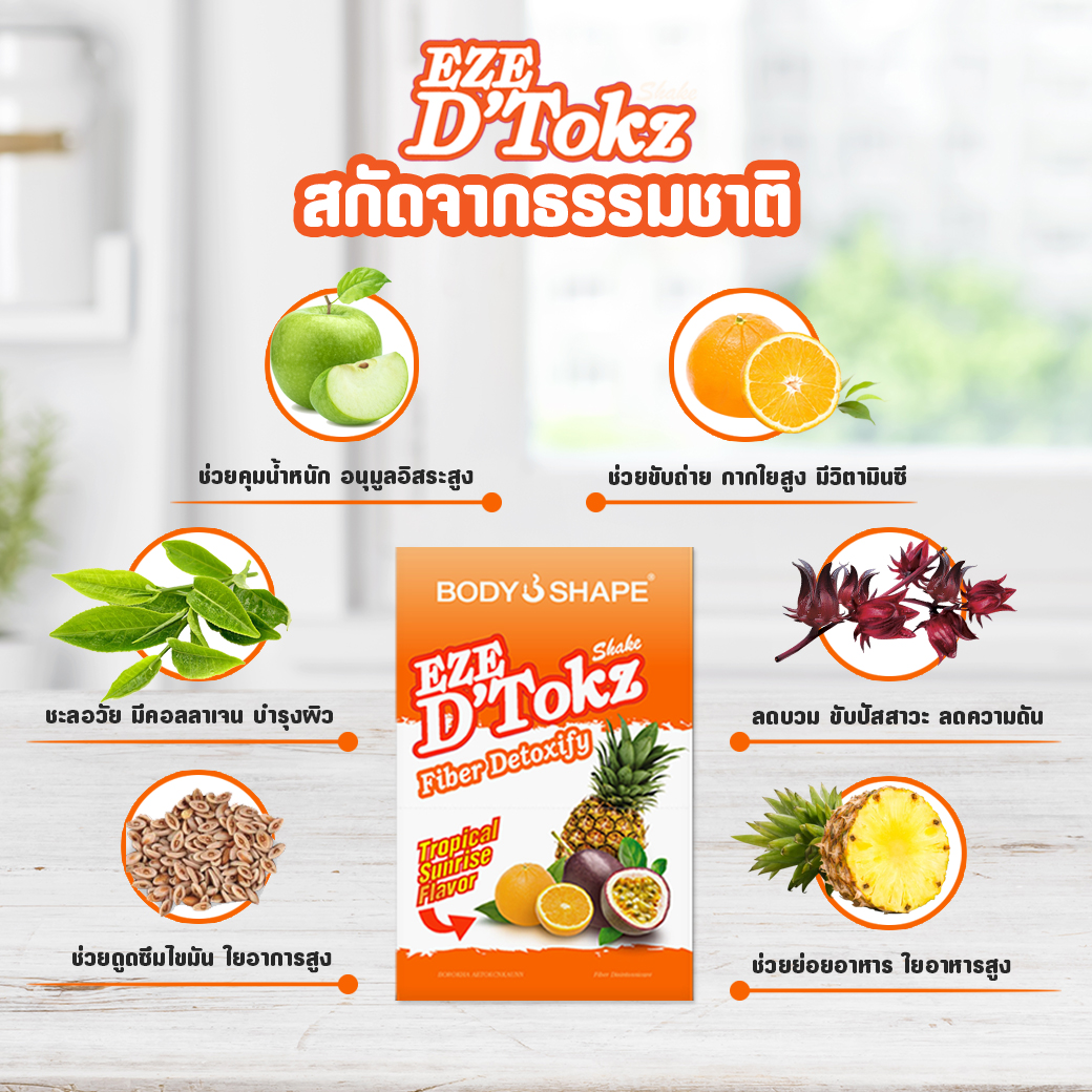 Body Shape EZE DTokz อีซี่ ดีท็อกซ์ พุงยุบ ช่วยขับถ่ายล้างสารพิษ รุ่น 6 ...