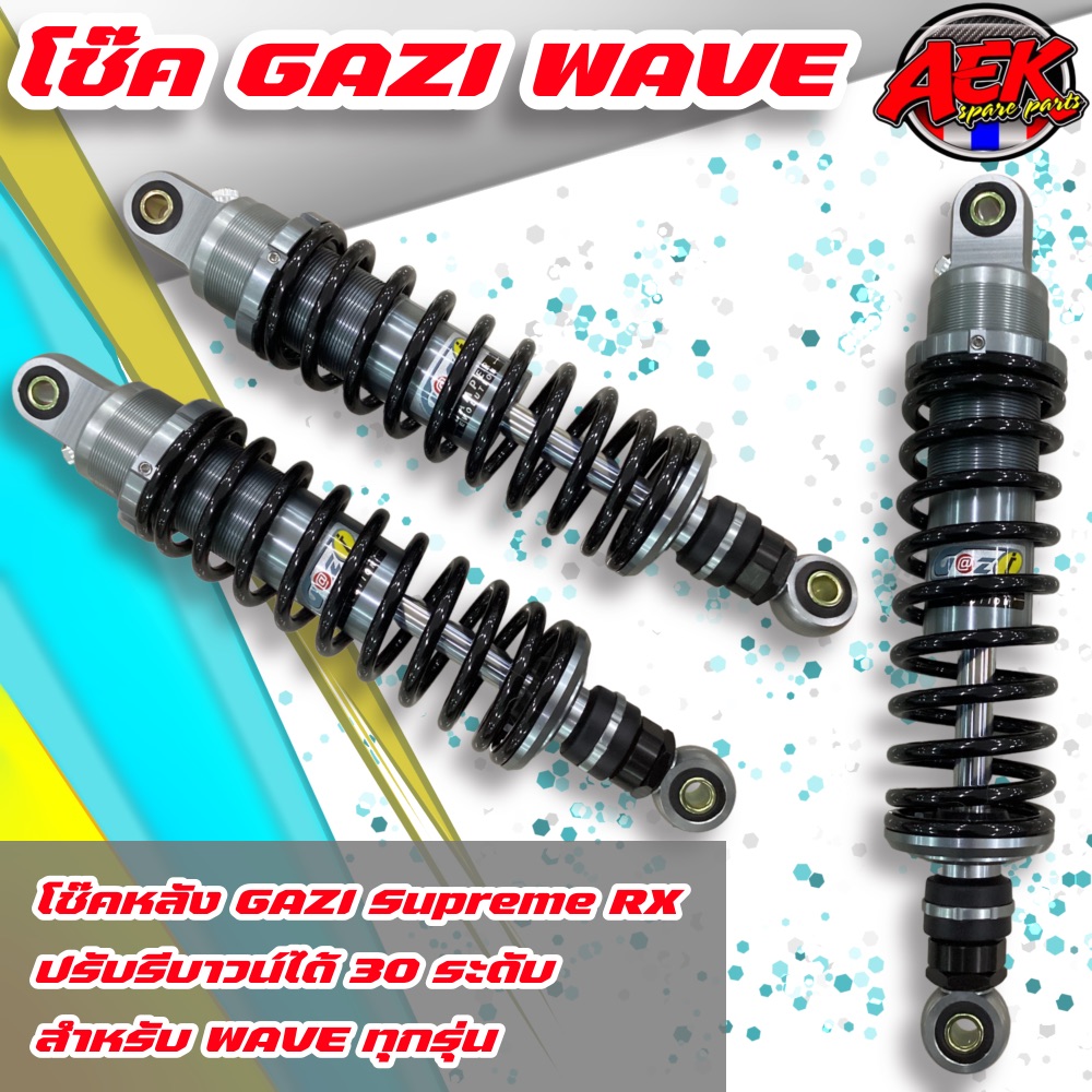 โช๊คหลัง Gazi Wave Supreme RX ยาว 280 มิล 300 มิล 310 มิล 320 มิล ของ ...