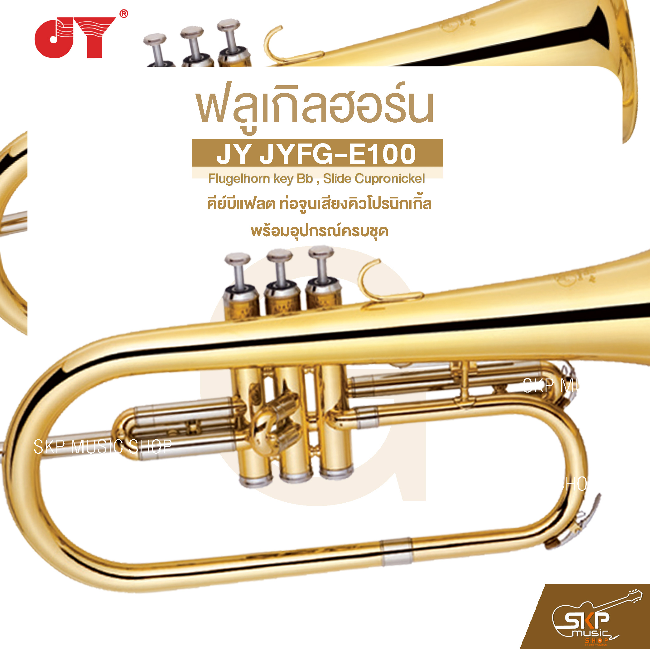 ฟลูเกิลฮอร์น คีย์บีแฟลต ท่อจูนเสียงคิวโปรนิกเกิ้ล พร้อมอุปกรณ์ครบชุด JY ...