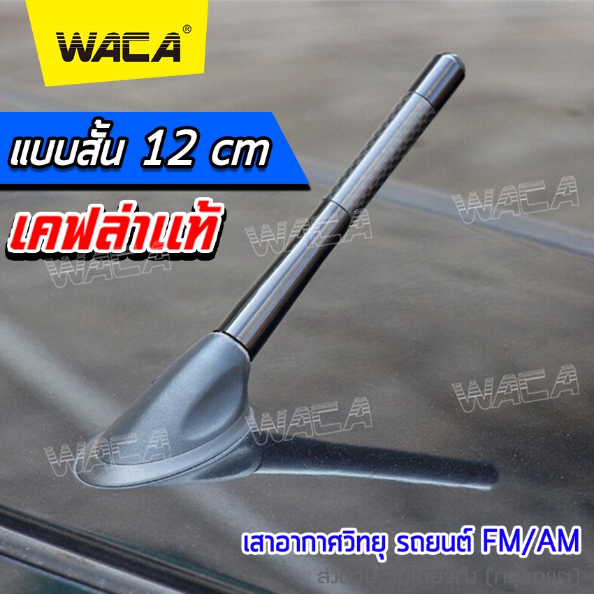 WACA 12 cm. เคฟล่าแท้ เสาอากาศวิทยุรถยนต์แบบสั้น สำหรับรถ Toyota Honda Nissan Mazda Suzuki Ford ...