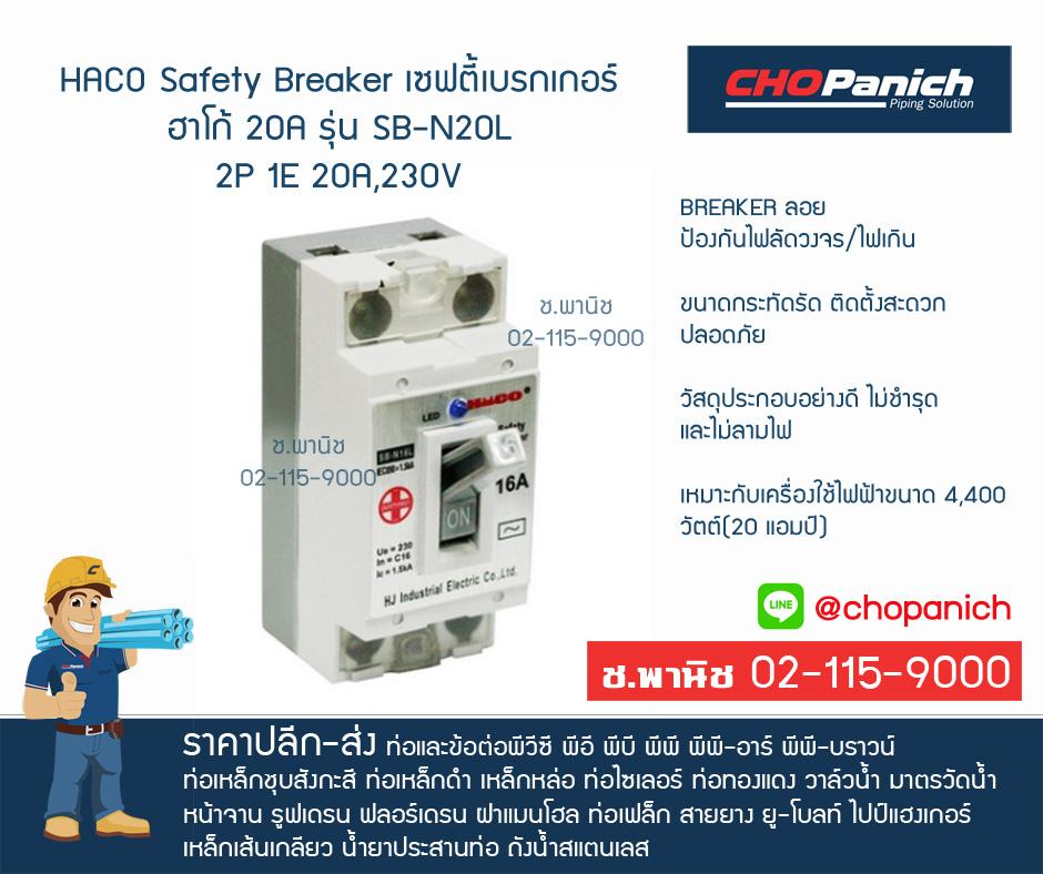 HACO Safety Breaker เซฟตี้เบรกเกอร์ ฮาโก้ 20A รุ่น SB-N20L 2P ...