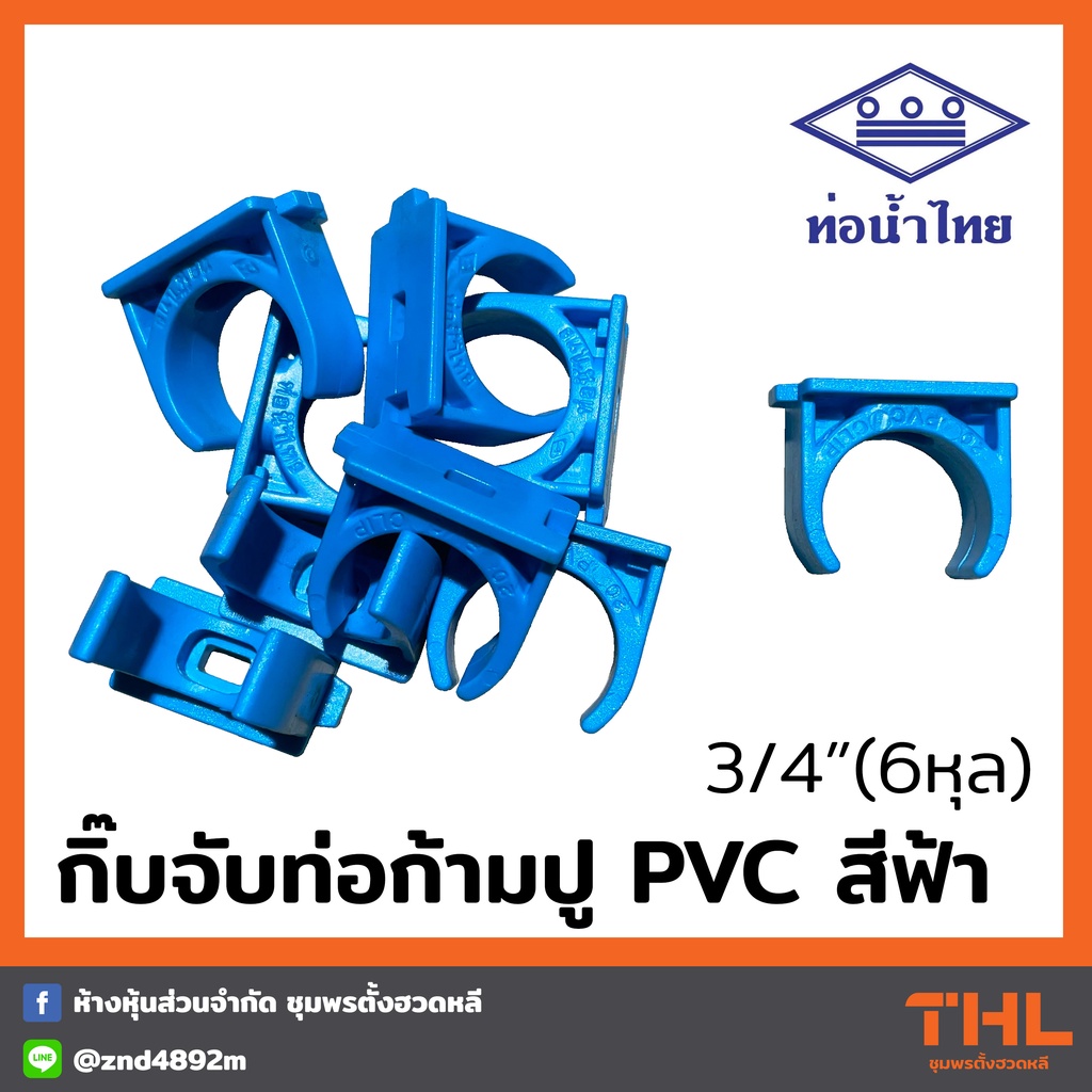 กิ๊บจับท่อก้ามปู คลิปจับท่อ PVC 3/4" (6 หุล) (5 ตัว) สีฟ้า ท่อน้ำไทย ...