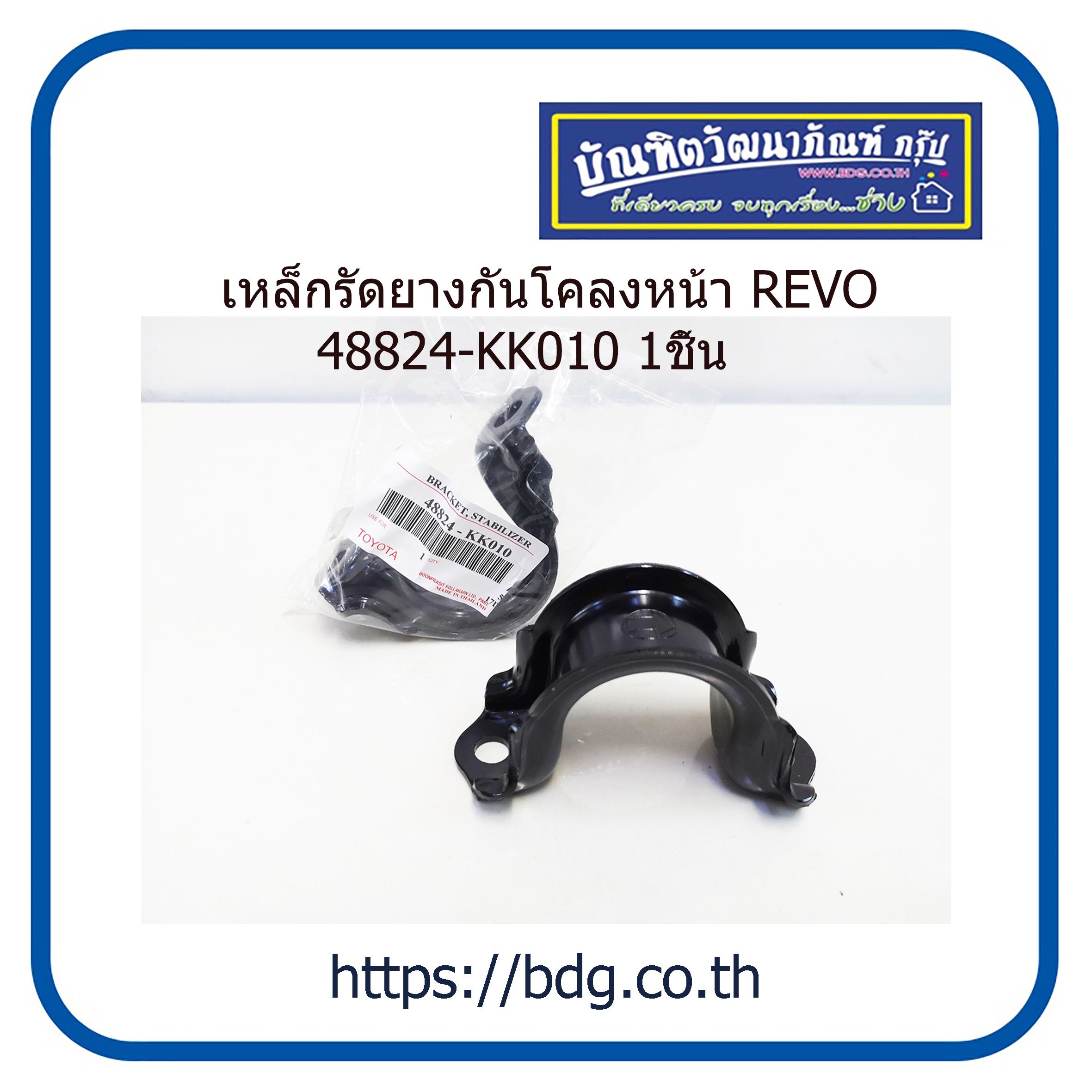 TOYOTA เหล็กรัดยางกันโคลงหน้า โตโยต้า REVO 48824-KK010 1ชิ้น | Lazada.co.th