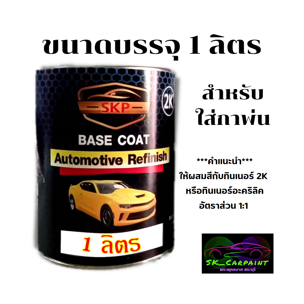 สีพ่นรถยนต์ 2K สีพ่นรถมอเตอร์ไซค์ (SKC-08) มุกส้มสด (รองพื้นด้วยสีขาว) | Lazada.co.th