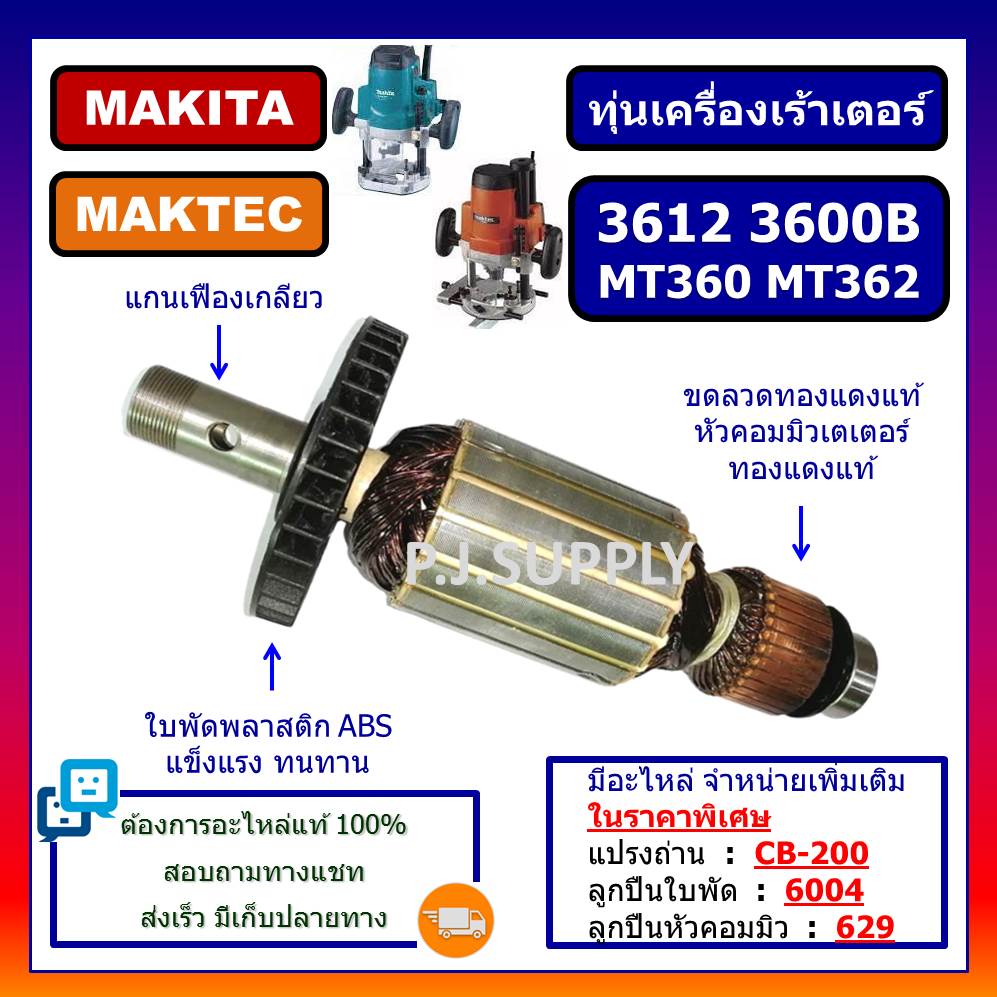 ทุ่น MT360, MT362, 3612, 3600B MAKITA, ทุ่นเครื่องเร้าเตอร์ มากีต้า ...