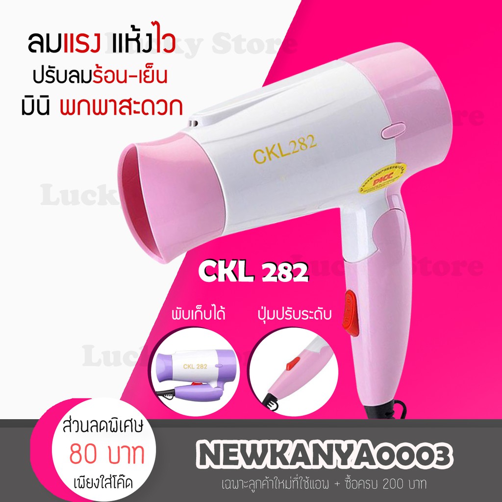 สินค้าลดล้างสต๊อก ไดร์เป่าผม พับได้ CKL-282 1200W ((โปรดระวังของลอกเลียนแบบ)) - HomeStay Shop ...