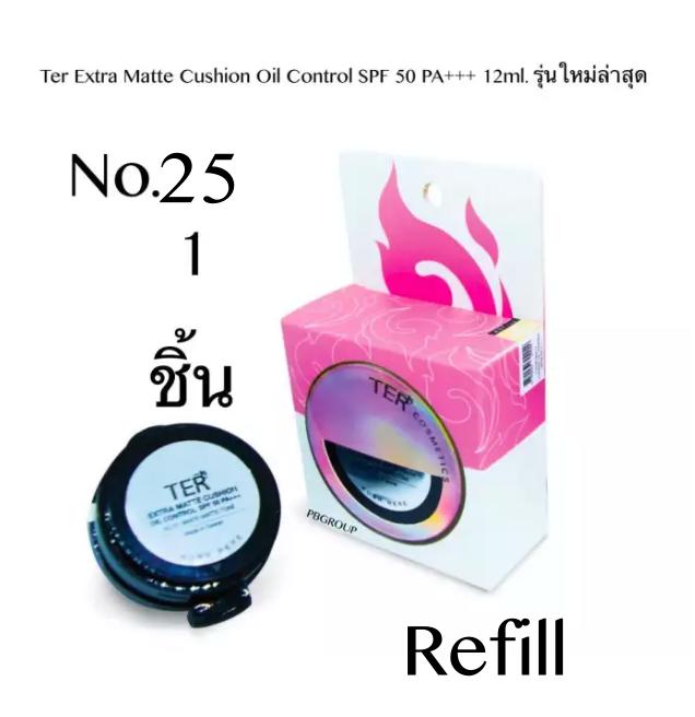 Ter Extra Matte Cushion Oil Control SPF 50 PA+++ 12ml. รุ่นใหม่ล่าสุด - PBCOSMOSHOP - ThaiPick