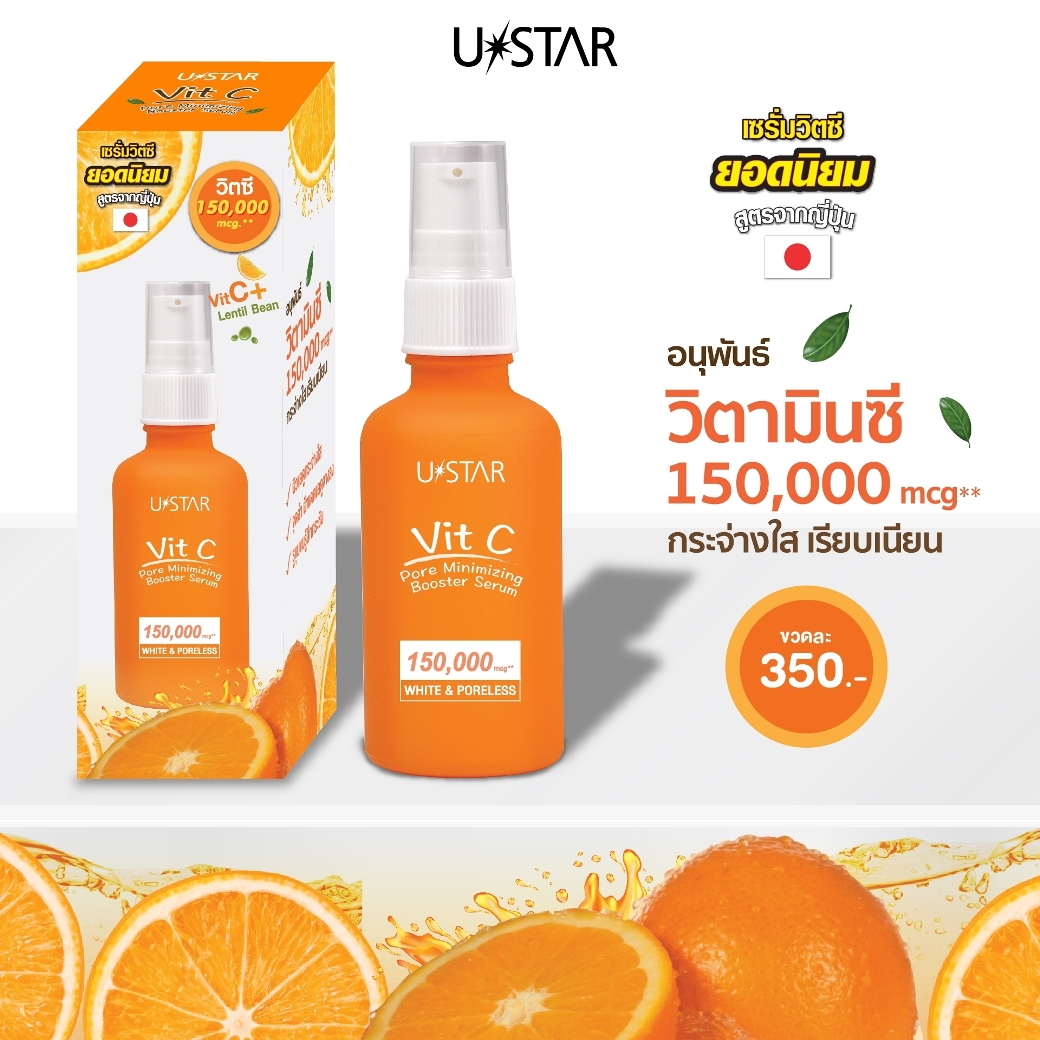 USTAR UStar Vit C Pore Minimizing Serum 150G สุดยอด! เซรั่มพลังวิตามิน ...