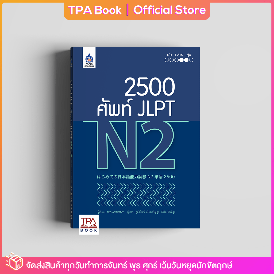 2,500 ศัพท์ JLPT N2 | TPA Book Official Store by สสท ; ภาษาญี่ปุ่น ...