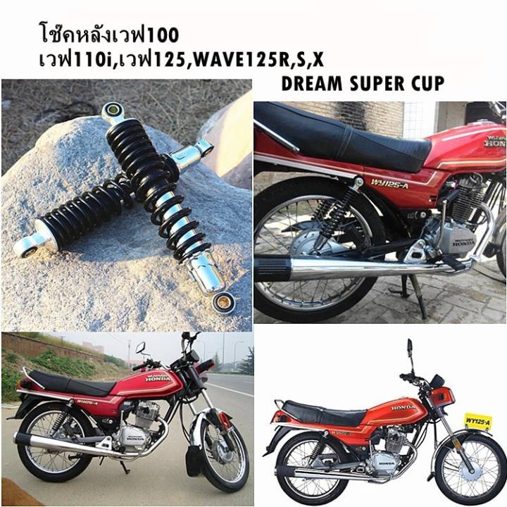 【ส่งจากไทย】โช๊คหลังมอเตอร์ไซค์ โช๊คเดี่ยว โช๊ค WY 125-A-Cโช๊คอัพ โช๊คมอเตอร์ไซค์ โช๊ครถ ...