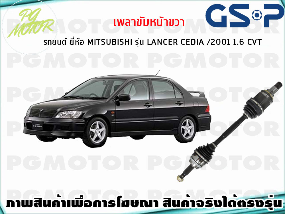เพลาขับหน้าขวา MITSUBISHI LANCER CEDIA 1.6 CVT ปี 2001-2009(1เส้น)/GSP ...