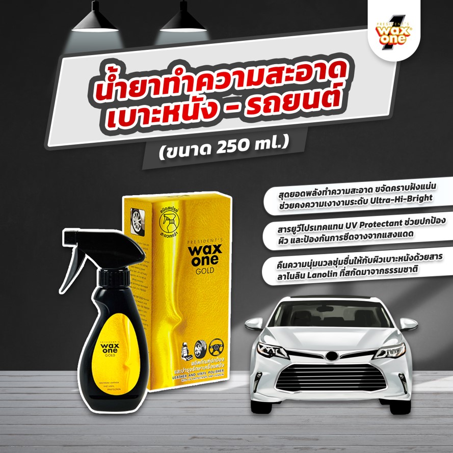 น้ำยาเคลือบเบาะ รถยนต์ Wax One Gold 250 ml. | Lazada.co.th