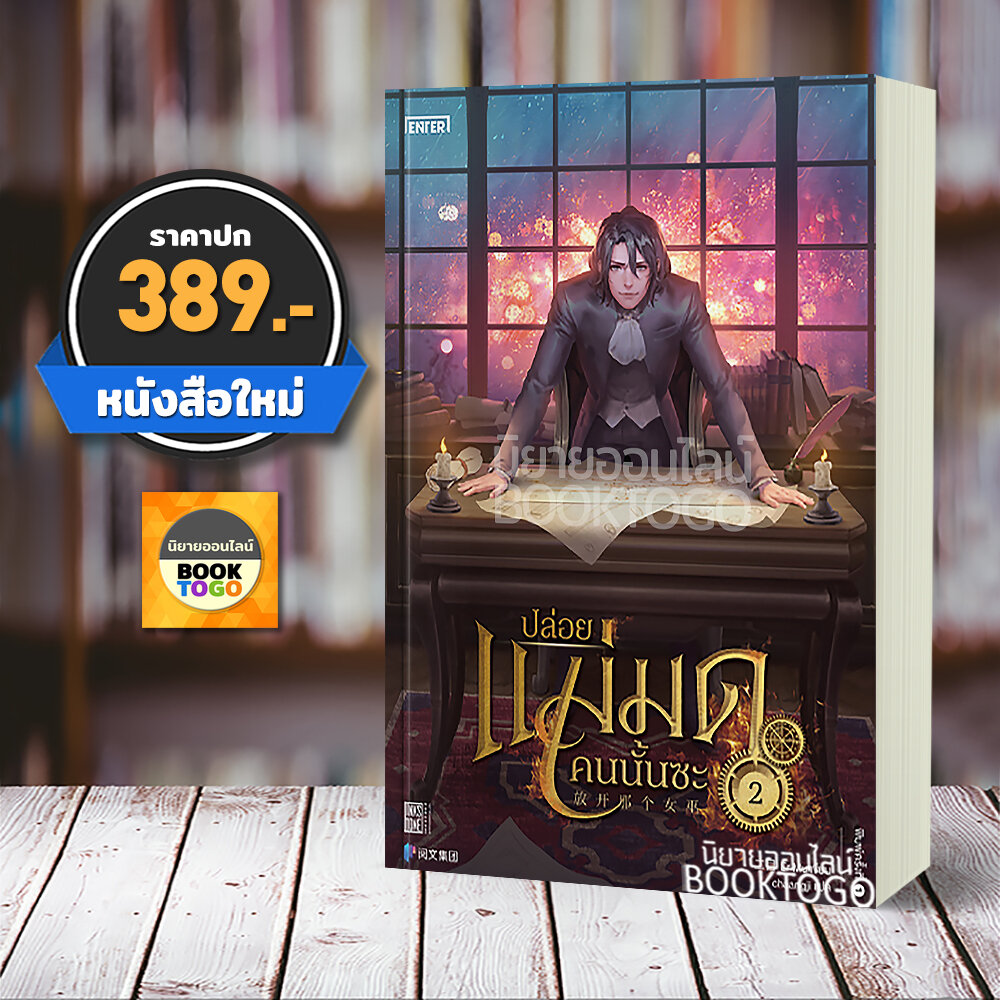 [พิมพ์ 1 พร้อมส่ง] ปล่อยแม่มดคนนั้นซะ เล่ม 2 Release that Witch (26 ...